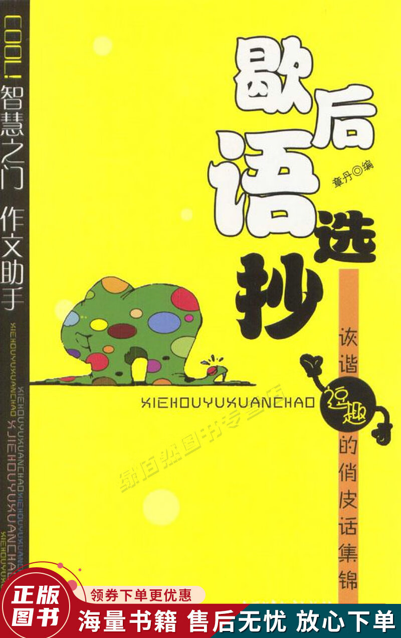 歇后语选抄：诙谐逗趣的俏皮话集锦