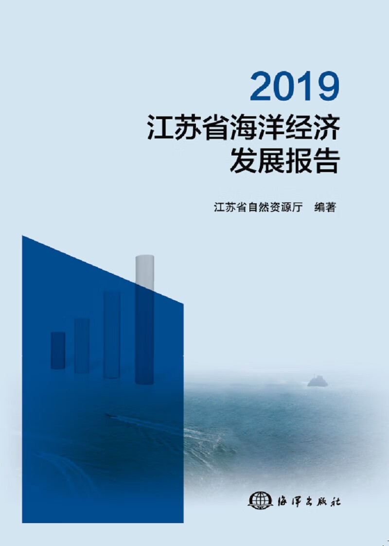 2019江苏省海洋经济发展报告《现货速发》，