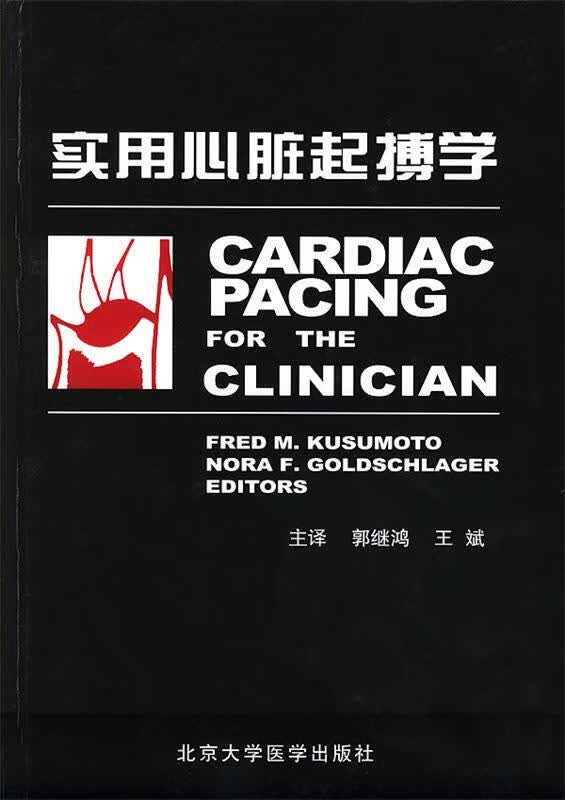 实用心脏起搏学【精选】