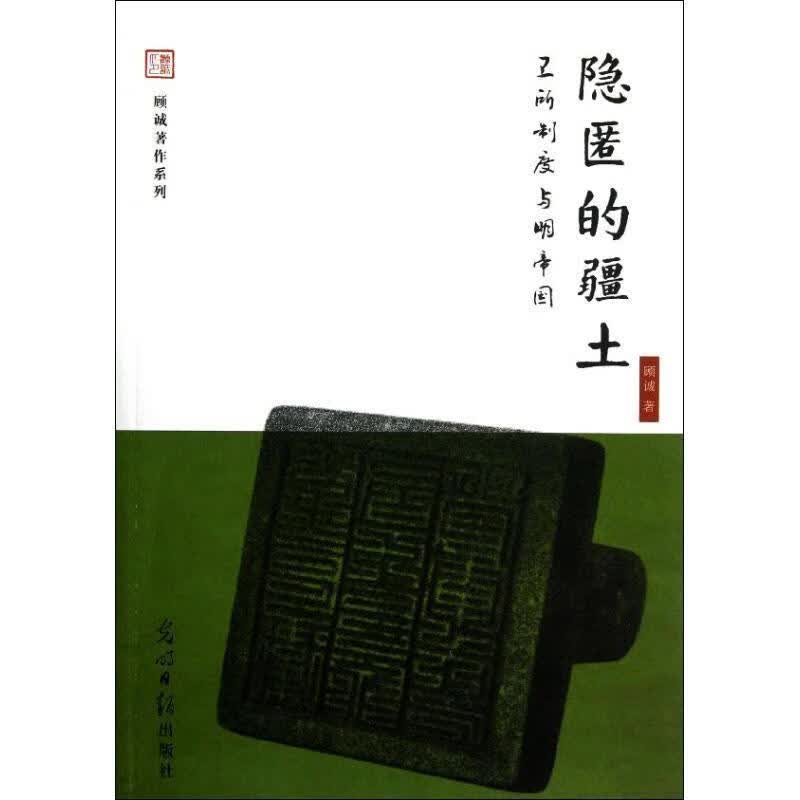 隐匿的疆土：卫所制度与明帝国