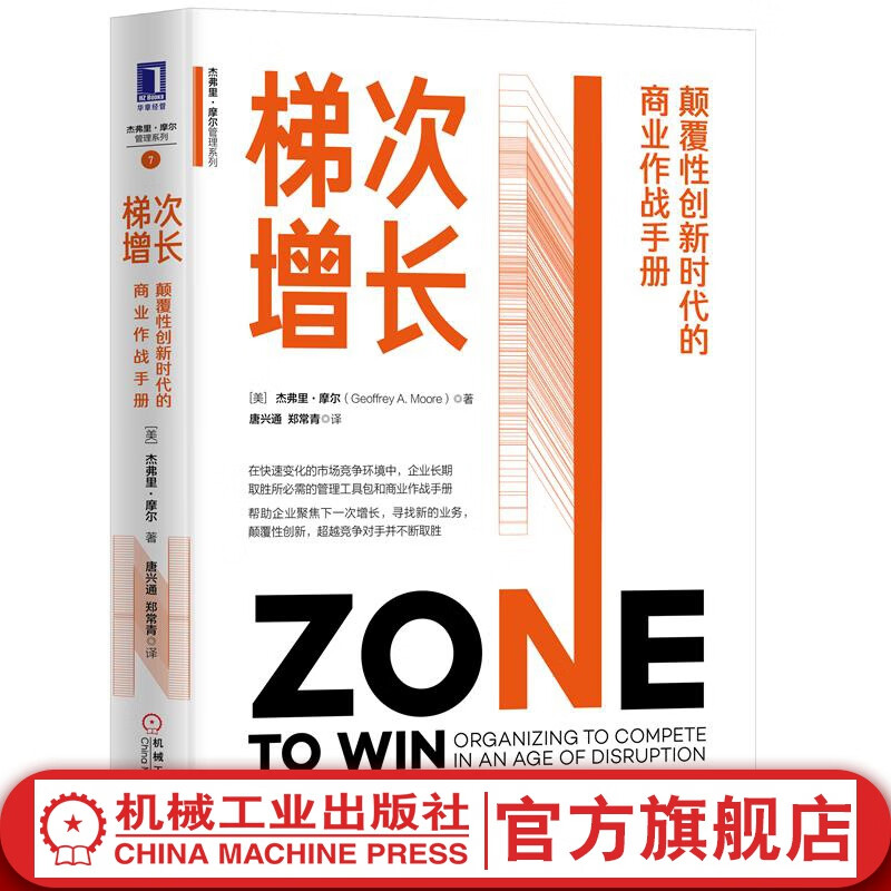 梯次增长：颠覆性创新时代的商业作战手册