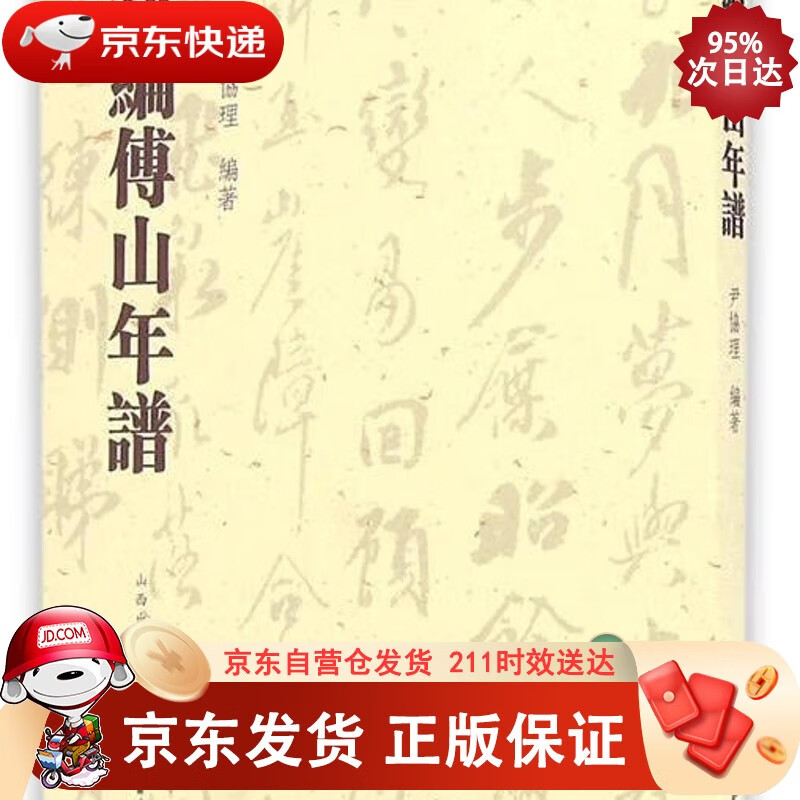 新编傅山年谱