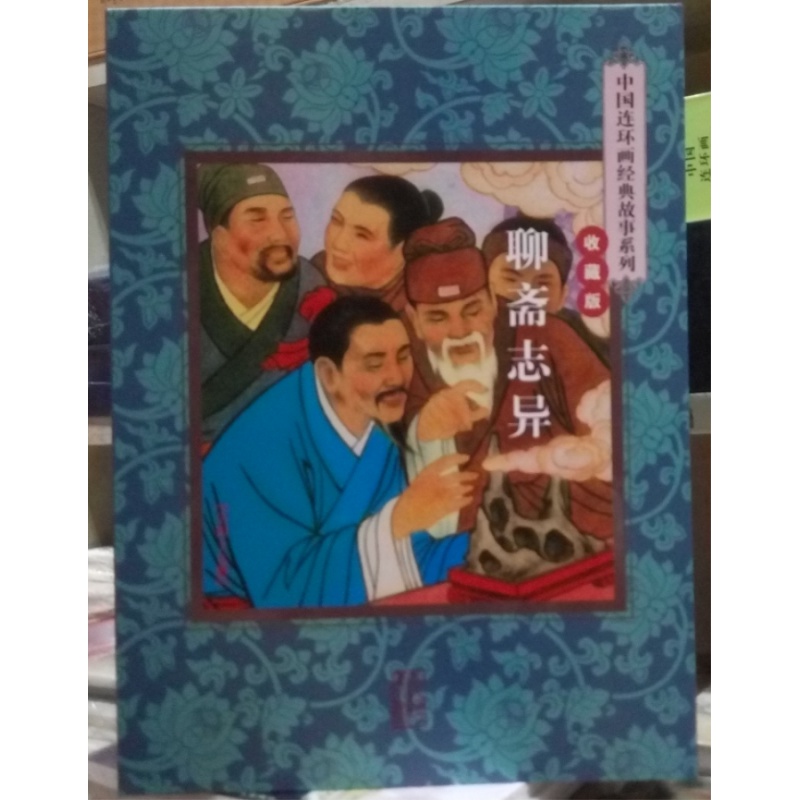 聊斋志异连环画 共45册