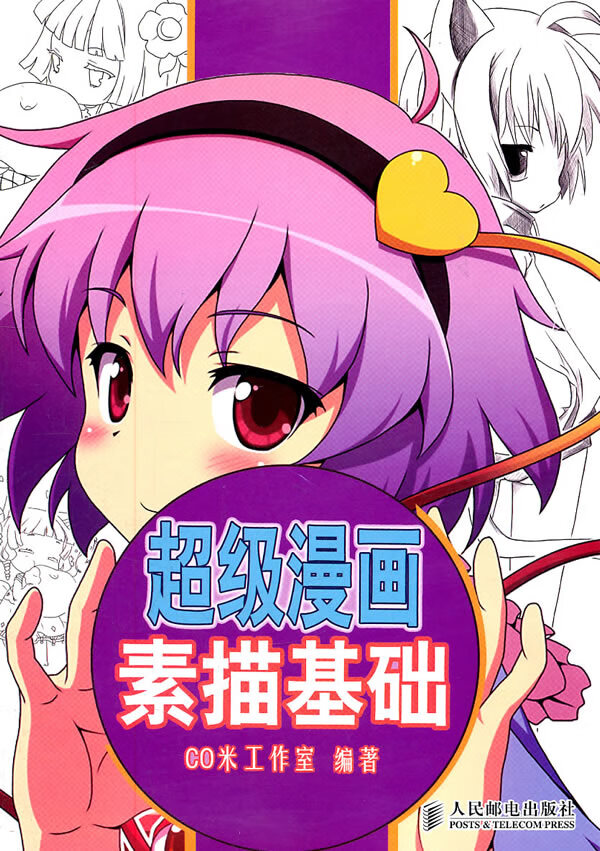 超级漫画素描基础【现货】