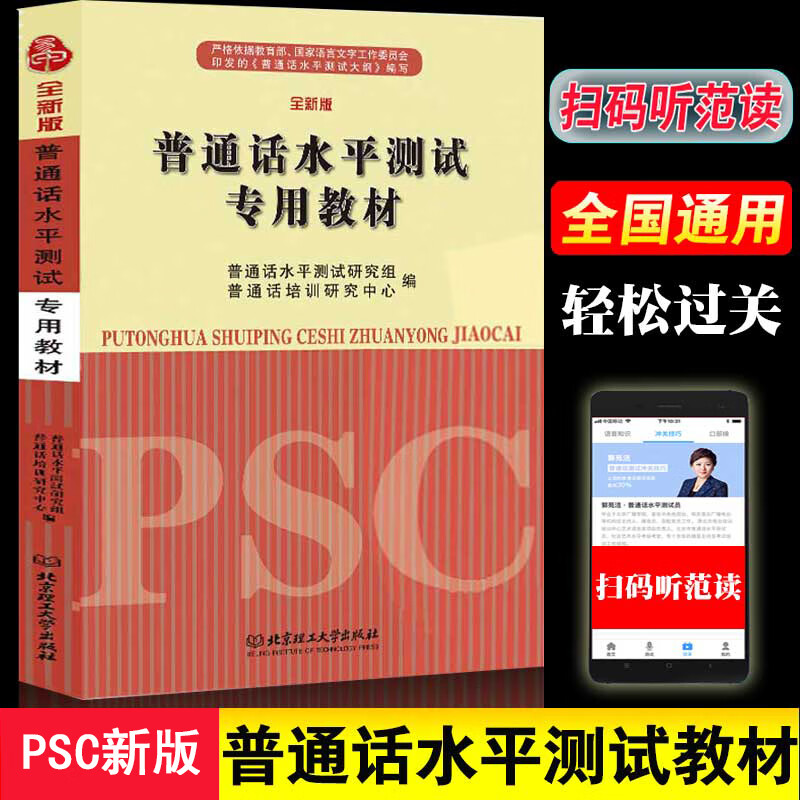 普通话测试水平专用教材 赠音频 2023年全新 普通话训练书 普通话训练与测试材通用版教师播音主持大学生
