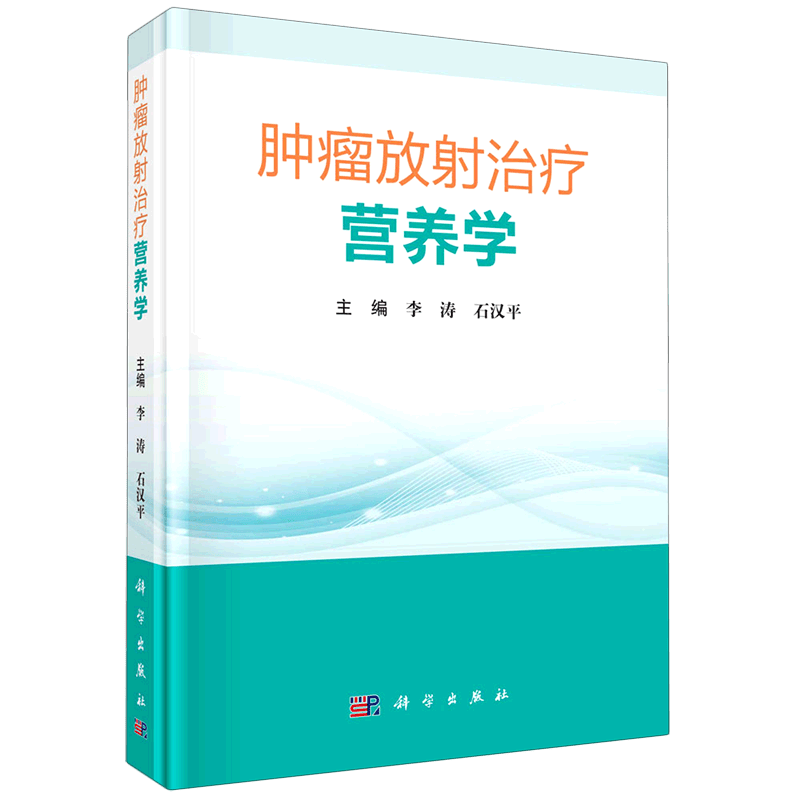 肿瘤放射治疗营养学(精)