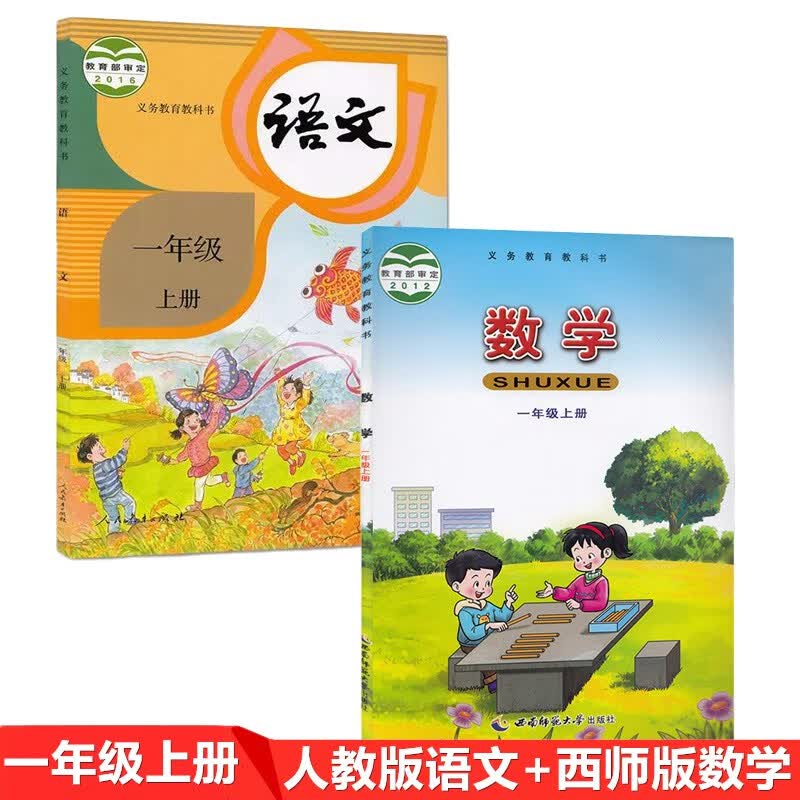 2022部编人教版1一年级上册语文+西师大版一年级上册数学书套装共2本小学一年级上册语文数学套装