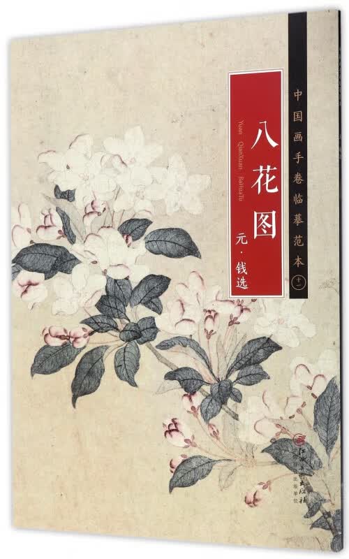 八花图(元钱选)/中国画手卷临摹范本