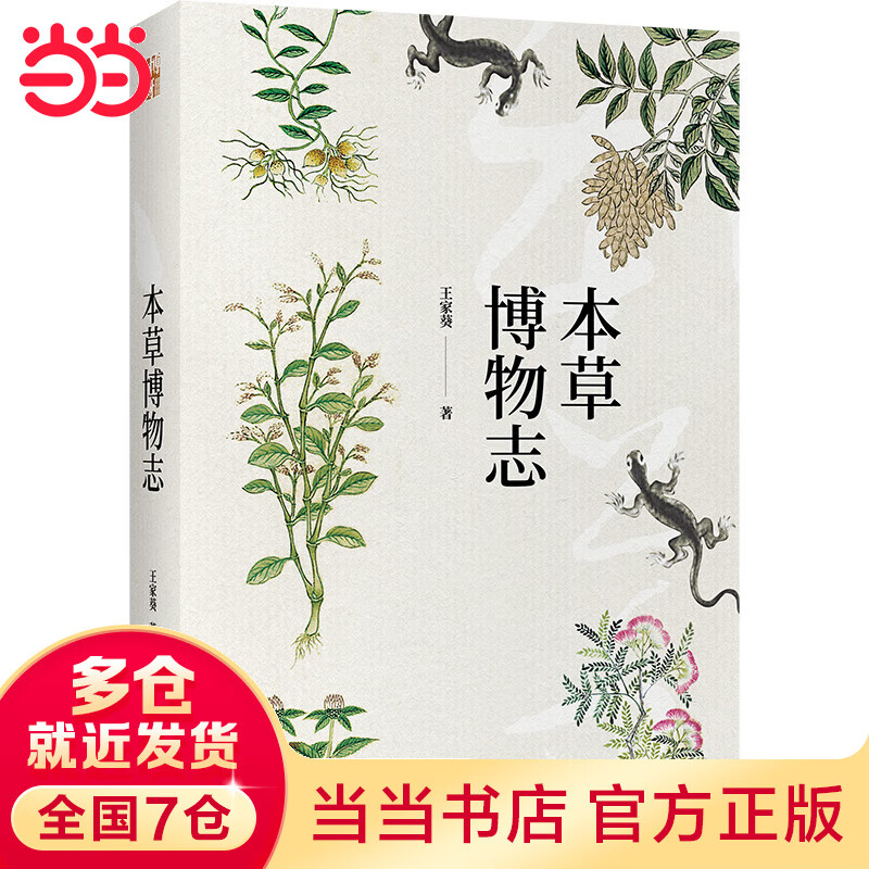 本草博物志