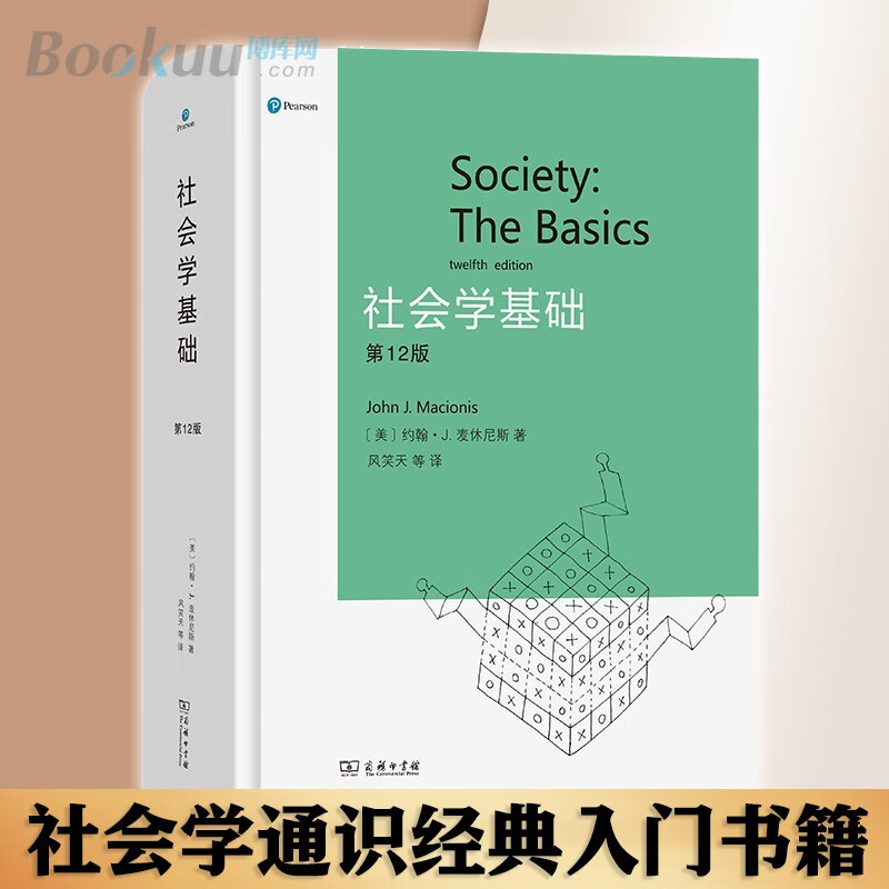 社会学基础(第12版)(精)