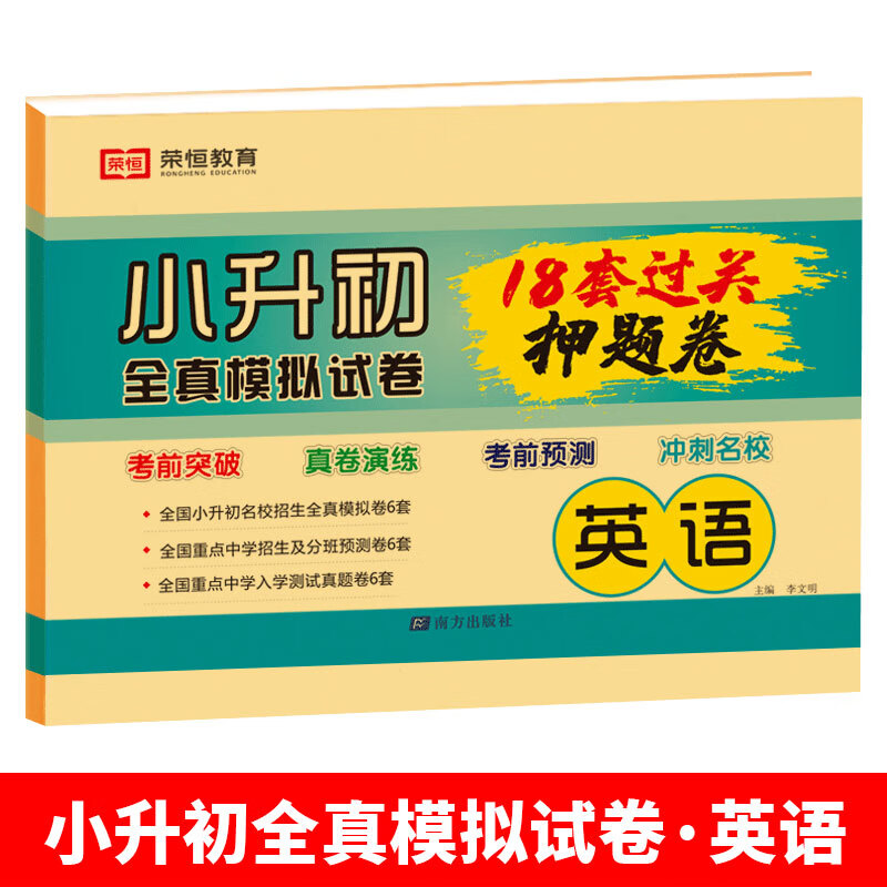 荣恒小升初真题卷2023语文数学英语全真模拟试卷小升初总复习六年级下册试卷测试卷全套复习资料小升初必刷题 【英语】小升初试卷 单册 小学通用