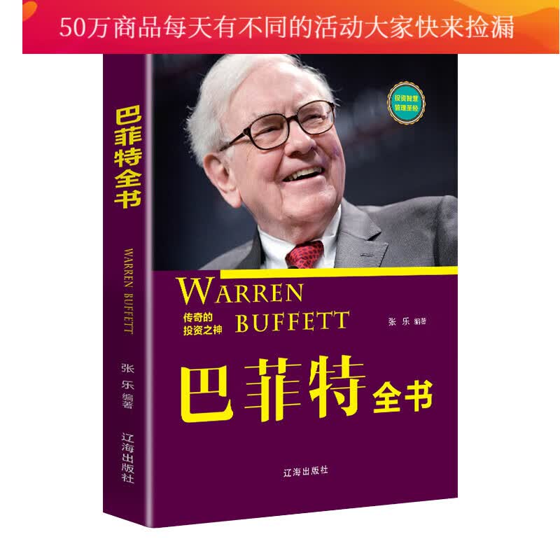 巴菲特全书:投资智慧/管理/金融与投资/书籍