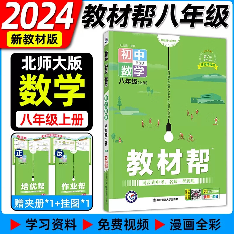 现货【北师大版】2024版八上数学 初中教材帮八年级上册数学北师大版 2023秋季教材帮八上数学同步教材解读初二同步教辅书数学教材帮八上数学教材全解完全解读初中划重点 数学 八年级/初中二年级