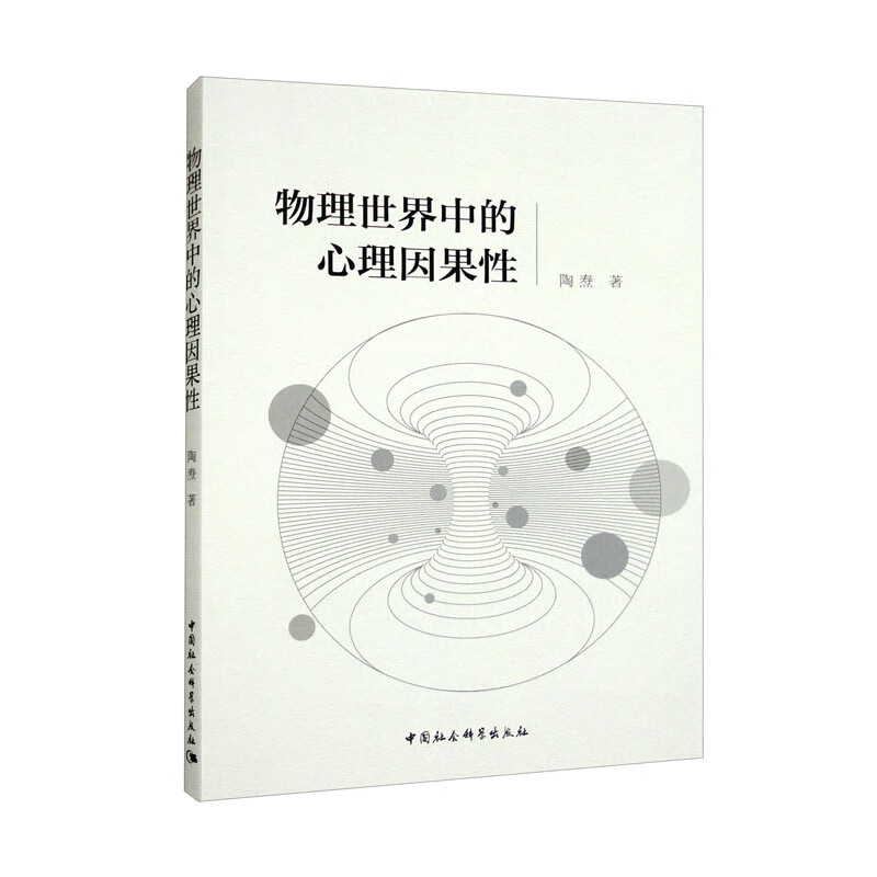 物理世界中的心理因果性
