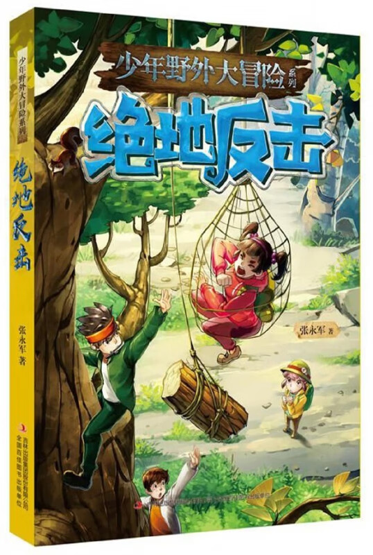 绝地反击/少年野外大冒险系列
