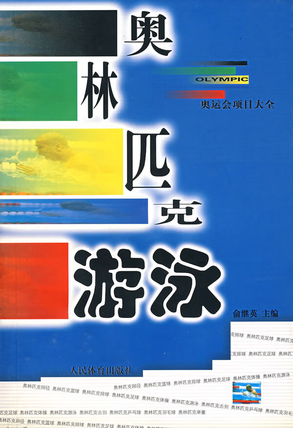 奥林匹克:游泳 俞继英 主编【书】