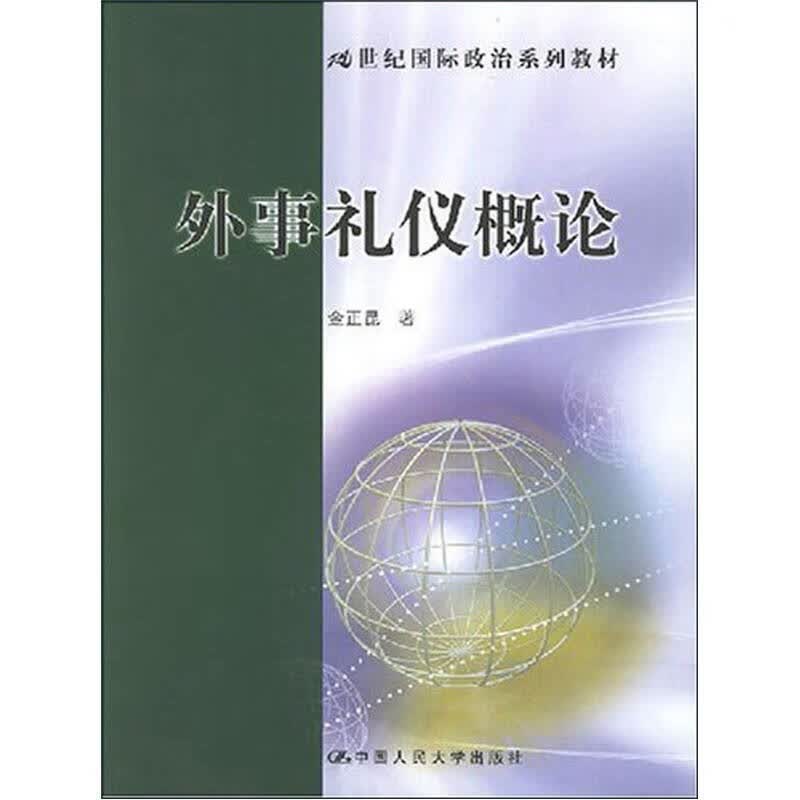 【书】外事礼仪概论