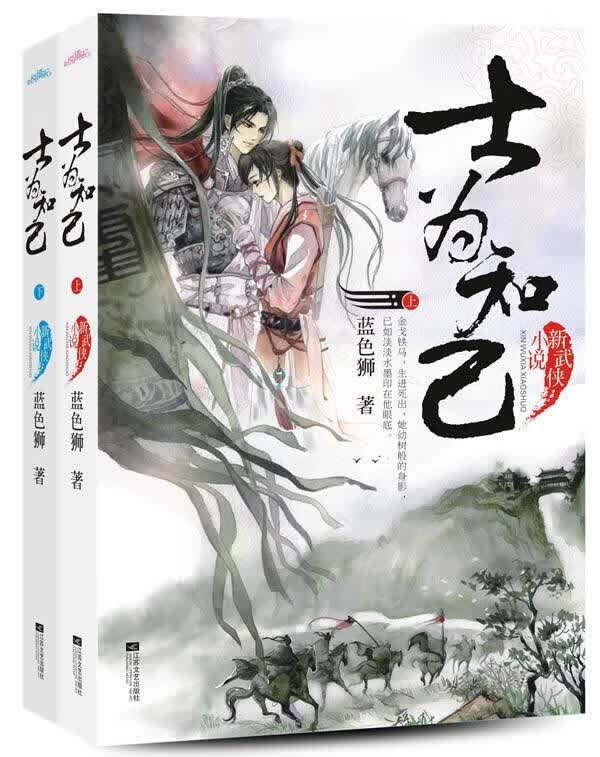 士为知己 蓝色狮【书】