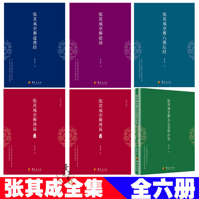 张其成全解国学经典系列丛书（套装全6册）