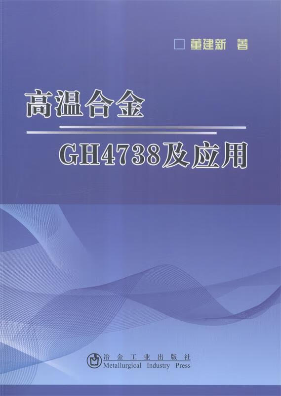 高温合金GH4738及应用