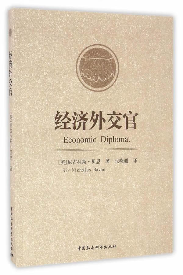 经济外交官