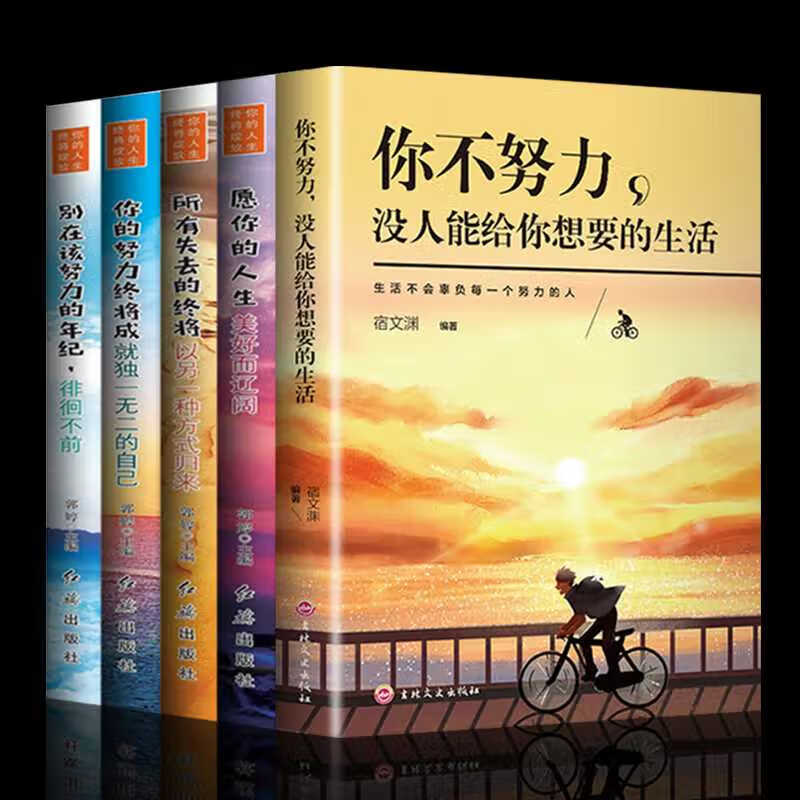 全5册你不努力没人能给你想要的生活谁也给不了全套戒了吧拖延症整套如果没有伞的孩子必须奔跑青春青少 标准