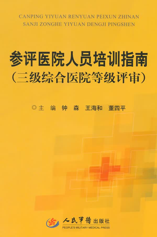 保证 参评医院人员培训指南 钟森,王海和,董四平 人民军医出版社 9787509181614