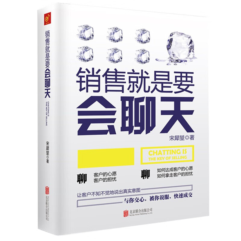 现货 销售就是要会聊天 宋犀堃技巧和话术保险电话汽车服装房地产人性关于销售与市场中的业务管理口才