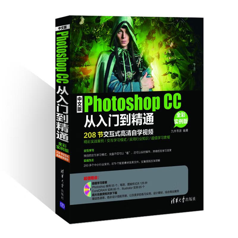 中文版Photoshop CC从入门到精通(全彩实例版)