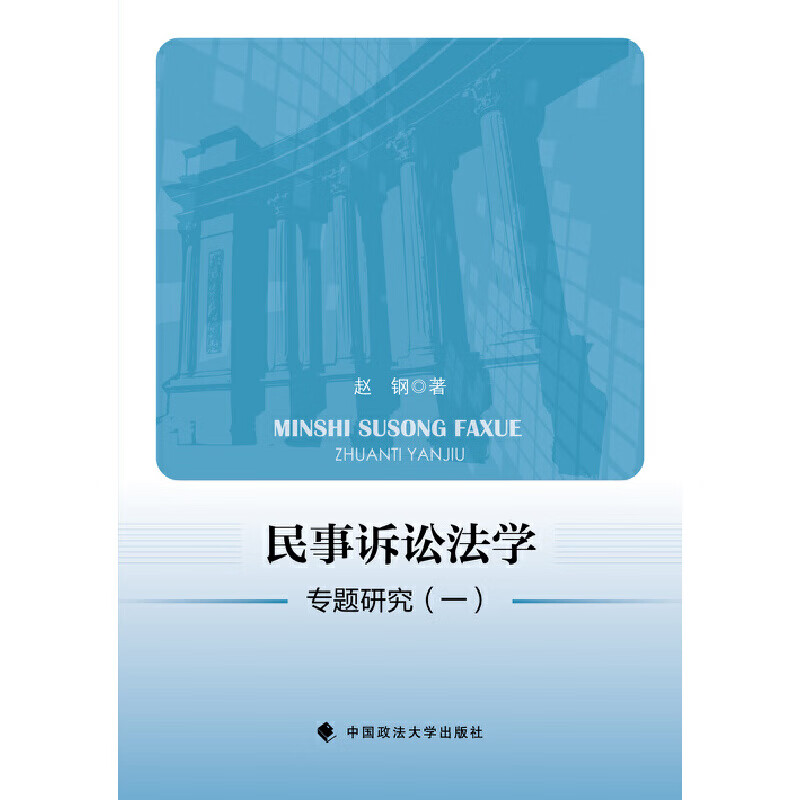 民事诉讼法学专题研究一