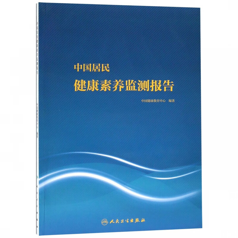 中国居民健康素养监测报告