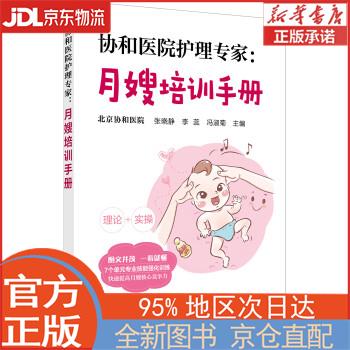 【全新畅销书籍】协和医院护理专家：月嫂培训手册