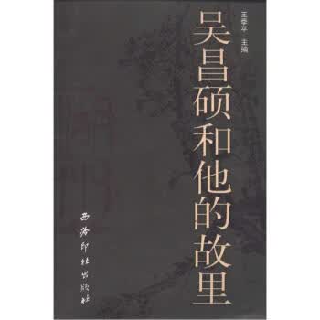 吴昌硕和他的故里 【，放心购买】