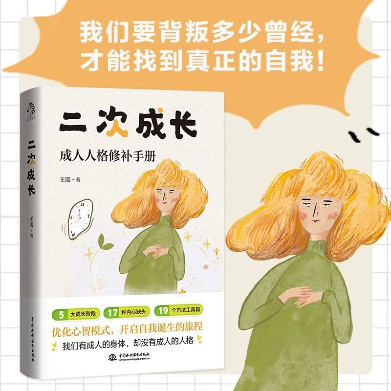 二次成长(成人人格修补手册) 王瑞著 B站人气UP主“安慰记心理小店”作品 给成人的人格修补手册