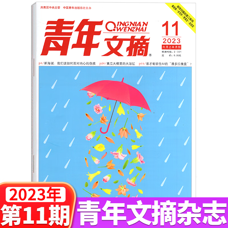 青年文摘杂志 2023年 第11期 6月上