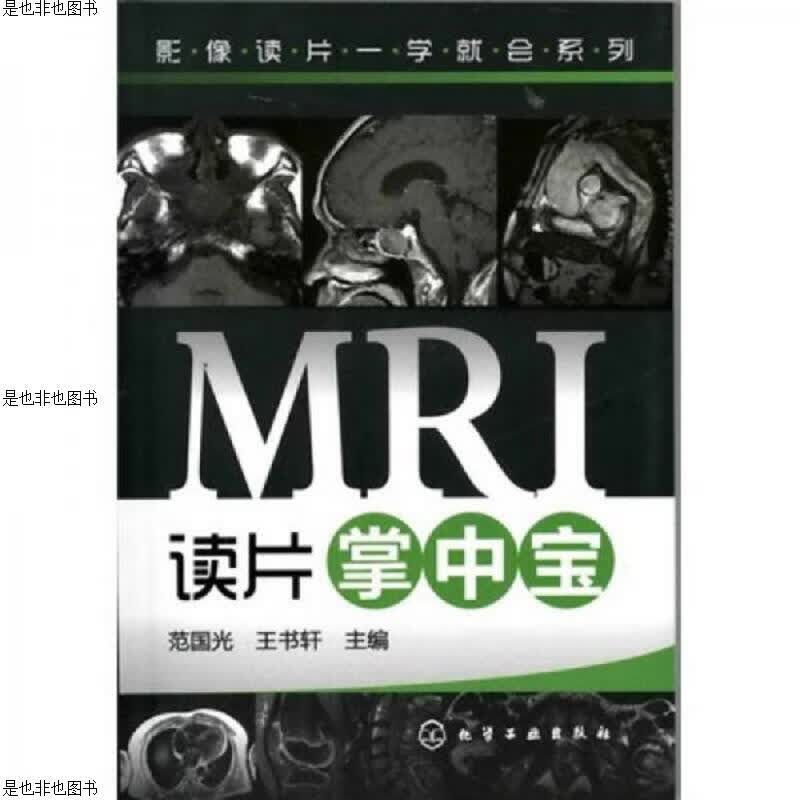 影像读片一学就会系列：MRI读片掌中宝