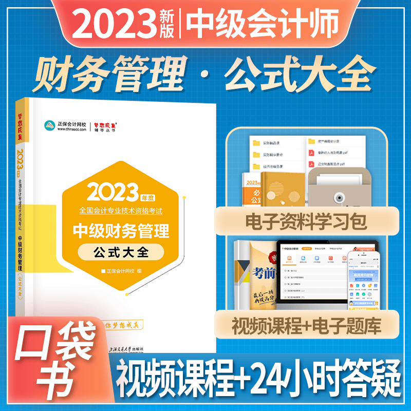 正保会计网校中级会计2023教材职称考试图书记忆总结归纳口袋书工具书会计分录财管公式大全经济法必背法条topx 公式大全