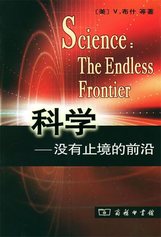 科学 没有止境的前沿【特惠】