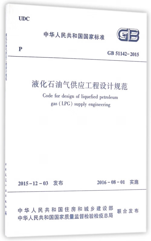 液化石油气供应工程设计规范(GB51142-2015)