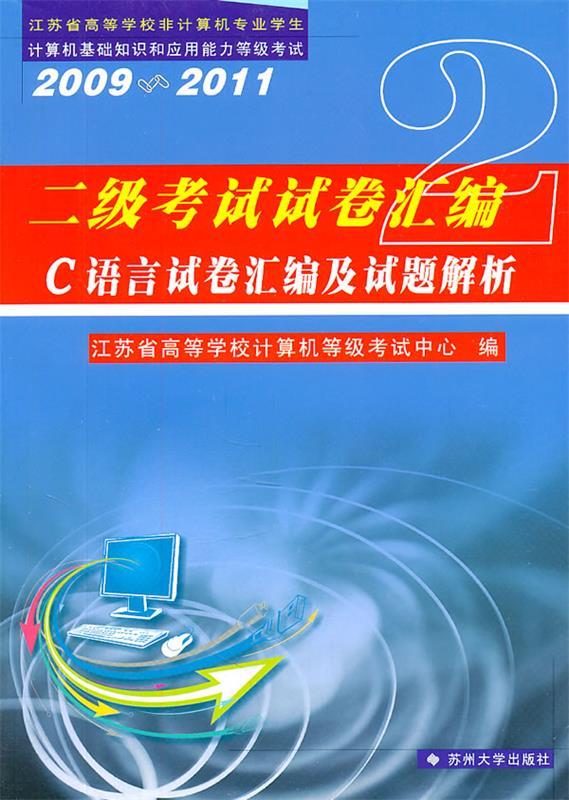 二级考试试卷汇编2009--2011