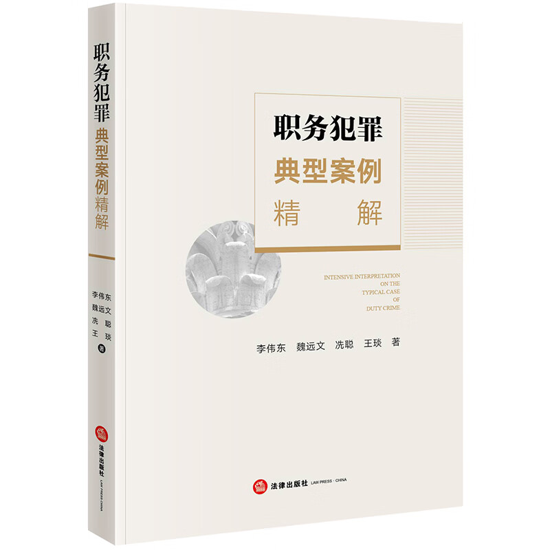 职务犯罪典型案例精解