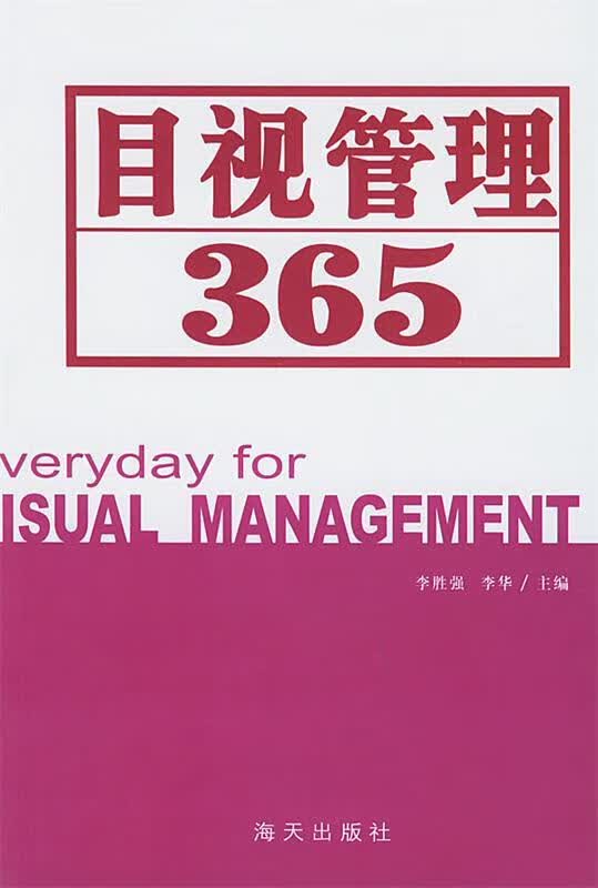 目视管理365【好书，下单速发】