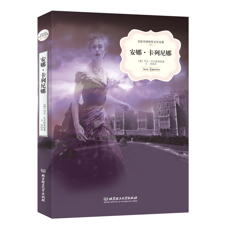 安娜·卡列尼娜/名家名译世界文学名著·