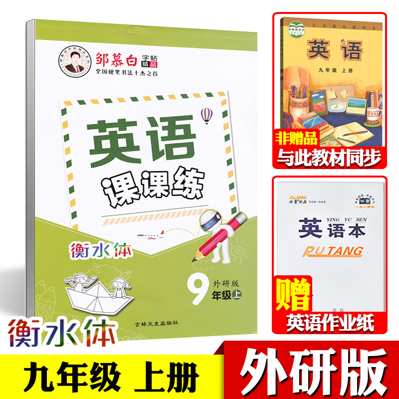 外研版七八九年级上册下册英语同步字帖衡水体英文初中生中学生外研社英语课本同步练字帖邹慕白英语课课练可单选 九年级上册【外研版衡水体】【赠1本英语本】