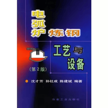 电弧炉炼钢工艺与设备（第2版）/