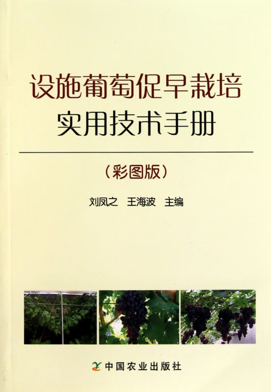 设施葡萄促早栽培实用技术手册(彩图版)
