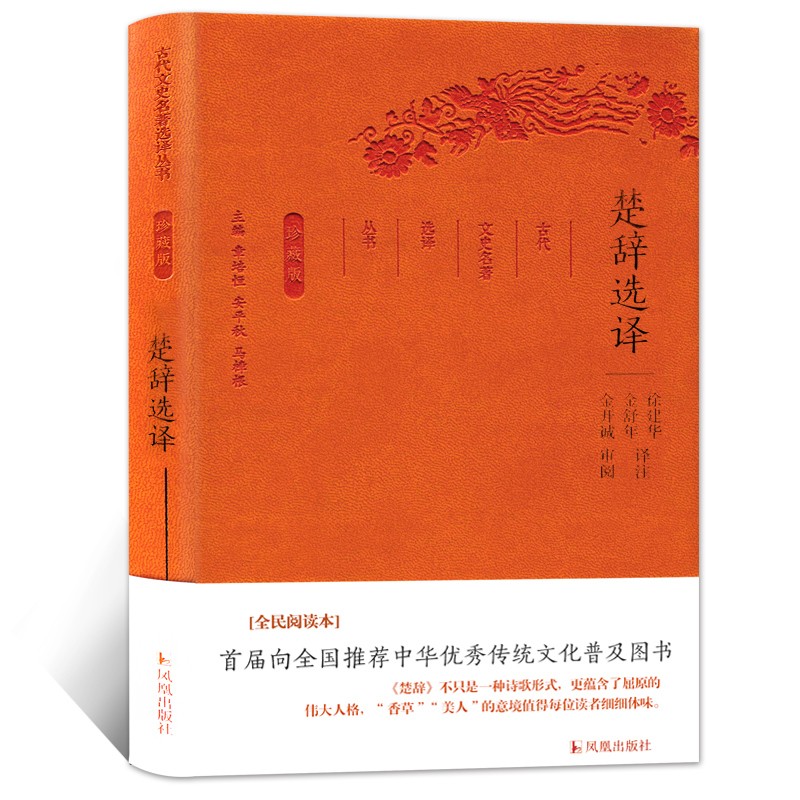 楚辞选译（珍藏版）/古代文史名著选译丛书
