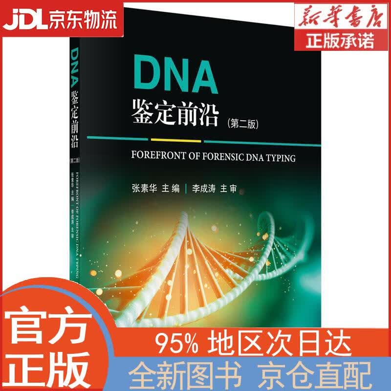 【全新畅销书籍】DNA鉴定前沿（第二版） 张素华 科学出版社
