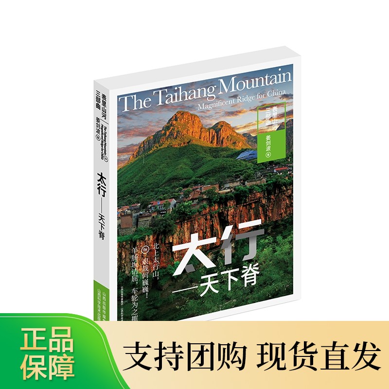 表里山河三部曲-太行天下脊 姜剑波著 山西科学技术出版社书籍 典藏级地理读物
