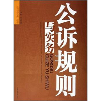 公诉规则与实务 季刚